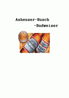버드와이저(Budweiser)의 해외시장 진출 마케팅 전략 분석 평가-1페이지