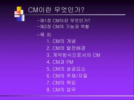 Construction Management란 무엇인가-1페이지
