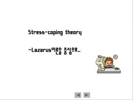 스트레스에 관한 이해와 분석--Stress-coping theory 이론 중심으로-1페이지