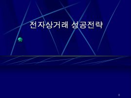 전자상거래 성공전략-1페이지