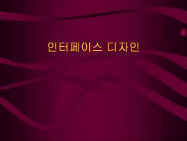 인터페이스 디자인-1페이지