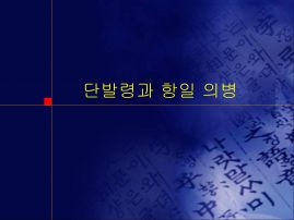 단발령과 항일 의병-1페이지