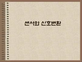 센서와 신호변환-1페이지