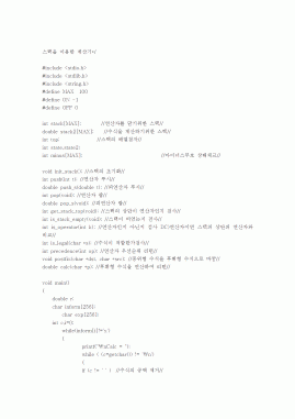 C언어를 사용,스택을 이용한 계산기 구현(부동소수및음수가능)-1페이지