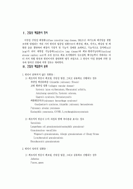 간질성 폐질환 diffuse interstitial lung disease, DILD-1페이지