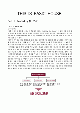 베이직 하우스의 매체기획, 광고전략, 경쟁사 조사, 광고 예산 설정,매체 목표-1페이지