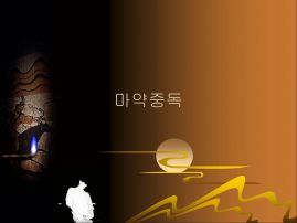 마약중독 레포트 자료-1페이지