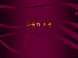 자동차 기관 레포트 자료-1페이지