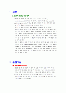 폐렴환의 문헌고찰 및 간호과정-1페이지