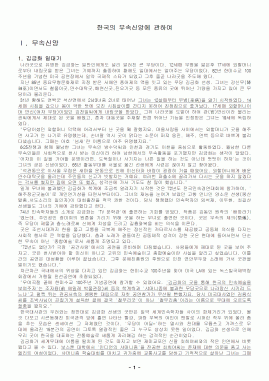 한국의 무속신앙에 대하여-1페이지