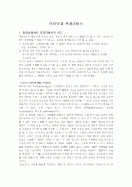 인터넷과 프라이버시-1페이지