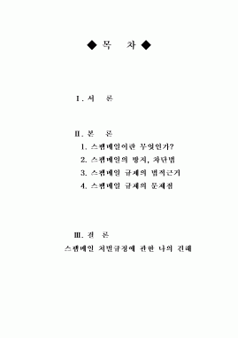 스팸메일에 대하여-1페이지