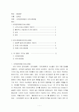 세계경제포럼과 세계사회포럼-1페이지