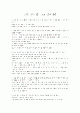 논문 쓰는 법-APA 방식-1페이지