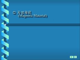 자성재료 레포트 자료-1페이지
