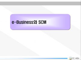e-Business와 SCM-개념,실행전략, 성공요인 분석-1페이지