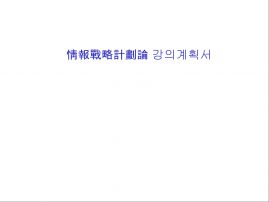  정보전략계획론 강의 및 계획서-1페이지
