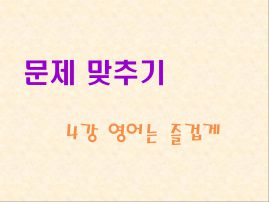 유아 및 초등학생을 위한 영어단어교육 방법론 및 예시-1페이지