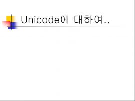 유니코드와 아스키코드에 관하여-1페이지
