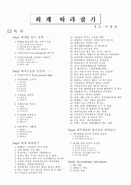 회계따라잡기 서평-1페이지