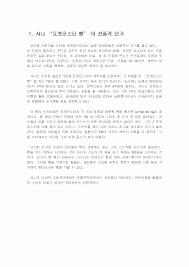 TV광고가 아동에 미치는 영향 `포켓몬스터빵의 인기`-1페이지