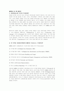 MPEG-21이란? 레포트 자료-1페이지