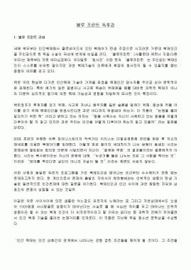 [자연과학] 블루 프린트 독후감 - 샤를로테 케르너-1페이지