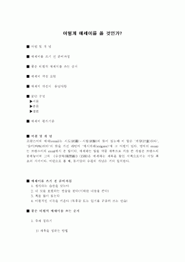 에세이 작성요령(준비사항.문단순서)-1페이지