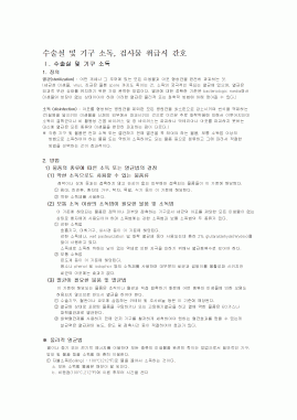 수술실 및 기구 소독, 검사물 취급시 간호-1페이지