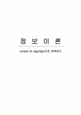 Lempel Ziv coding을 이용하여 압축 프로그램을 만들어 보자.-1페이지