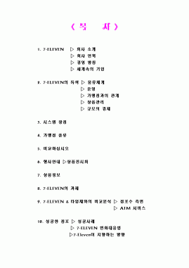 세븐일레븐 ( 7-ELEVEN) 마케팅 사례 분석-1페이지