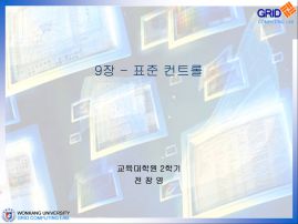 표준 컨트롤-9장-1페이지
