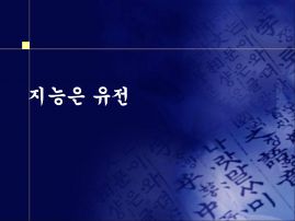 지능의 유전 레포트 자료-1페이지