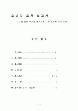 소비자 조사 보고서 - -FGI를 통한 맥스웰 캔커피에 대한 소비자 의견 조사-1페이지