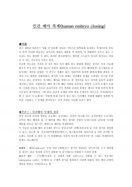 인간배아복제에 대해 논하시오-1페이지