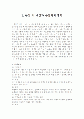 등산시 예절과 응급처지-1페이지