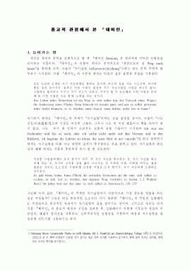 종교적 관점에서 본 데미안-1페이지