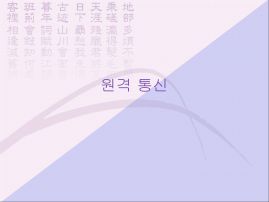 원격 통신 레포트 자료-1페이지