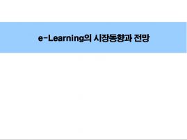 e-Learning의 시장동향과 전망-1페이지