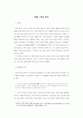 신라 6두품의 연구-1페이지