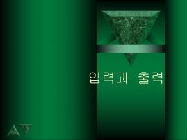 입력과 출력 레포트 자료-1페이지