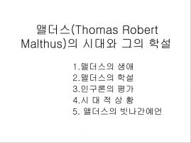 맬더스(Thomas Robert Malthus)의 시대와 그의 학설	-1페이지