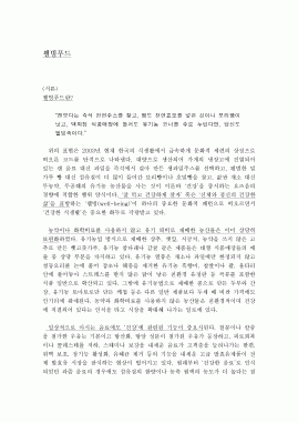 웰빙시대-웰빙푸드-1페이지