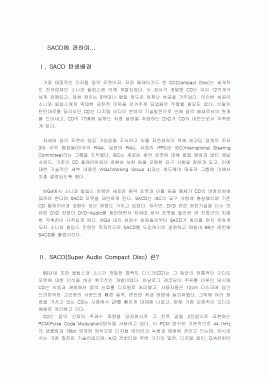 SACD에 관하여 레포트 자료-1페이지
