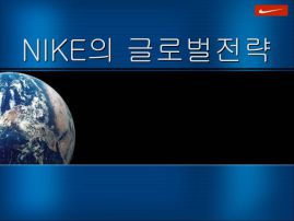 NIKE의 글로벌전략-우리나라기업에 대한 시사점 포함-1페이지