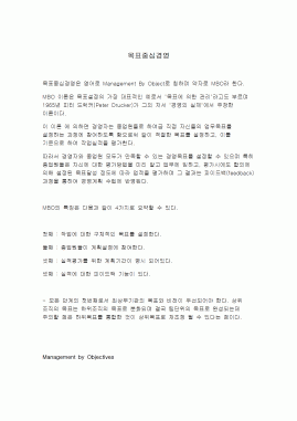 목표중심경영(Management By Object)-1페이지