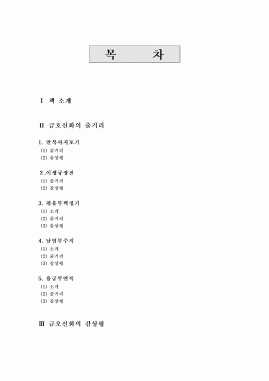 소설 금오신화에 대한 감상평(독후감 서평)-1페이지