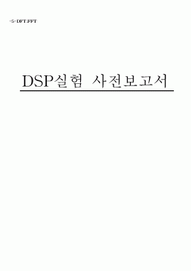 DFT DSP실험 사전보고서-1페이지