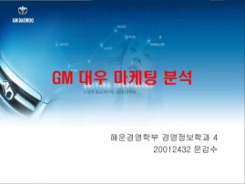 GM DAEWOO 마케팅 사례 분석-1페이지