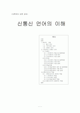 신통신 언어(외계어),인터넷언어의 이해-1페이지
